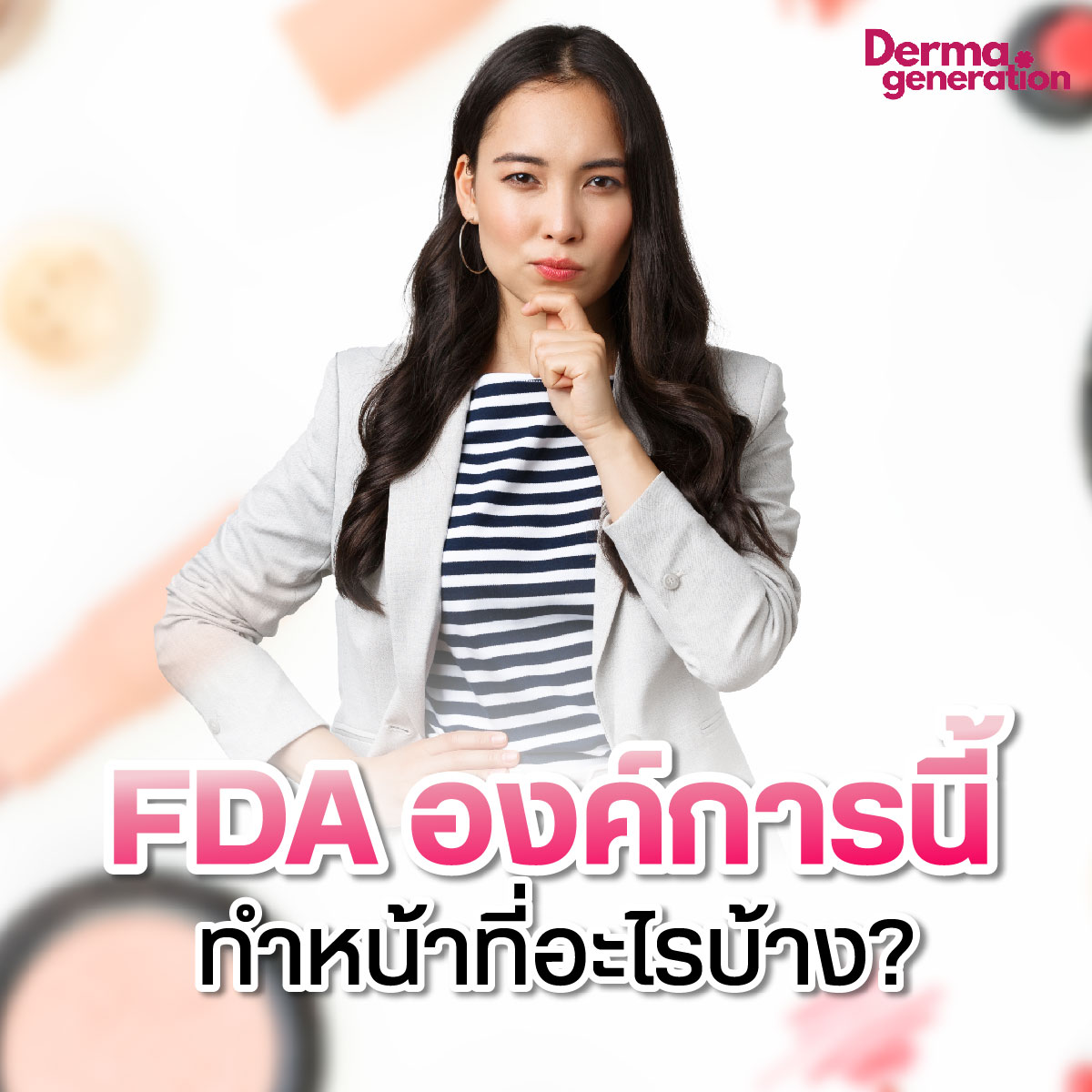 FDA คืออะไร ต้องขอที่ไหน ทำไมจึงเป็นมาตรฐานที่ทั่วโลกยอมรับ ...