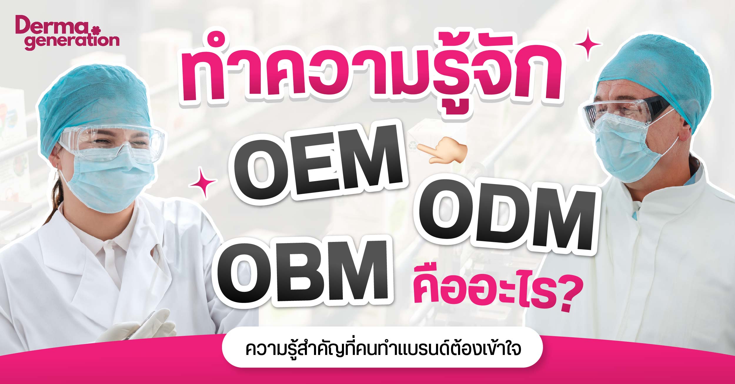ทำความรู้จัก OEM , ODM และ OBM คืออะไร? สำคัญอย่างไรต่อการผลิต - dermageneration