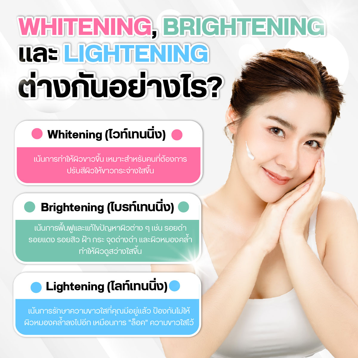 Whitening Brightening Lightening คืออะไร ต่างกันอย่างไรบ้าง เจาะลึกทุก ...