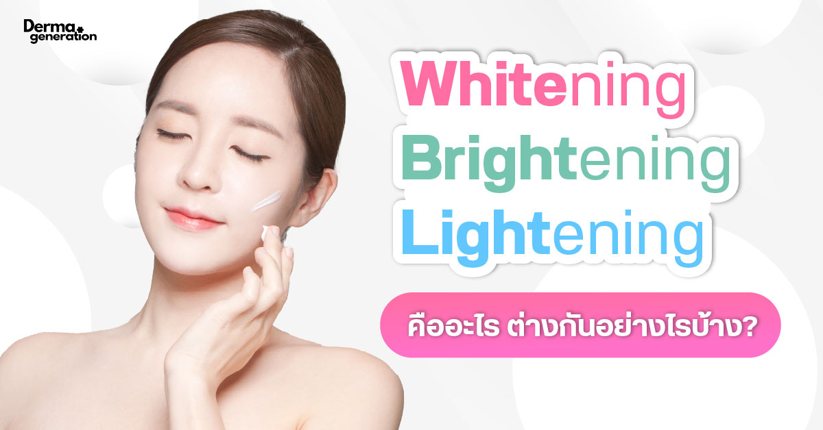 Whitening Brightening Lightening คืออะไร ต่างกันอย่างไรบ้าง เจาะลึกทุก ...
