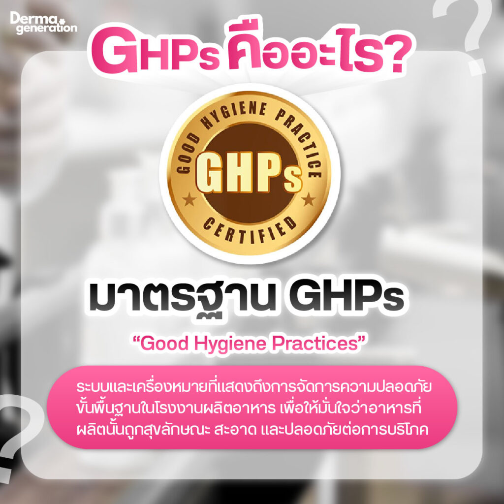 GHPs คืออะไร? มีข้อกำหนดอะไรบ้าง? สำคัญกับความปลอดภัยผู้บริโภคอย่างไร ...