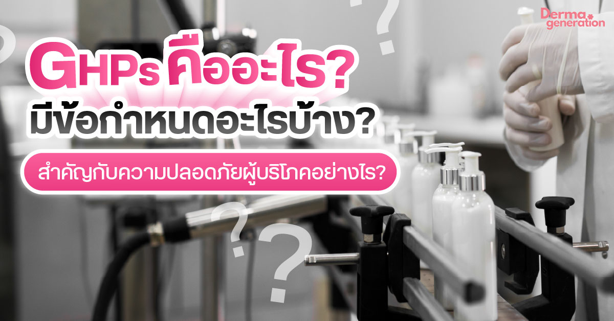 GHPs คืออะไร? มีข้อกำหนดอะไรบ้าง? สำคัญกับความปลอดภัยผู้บริโภคอย่างไร ...
