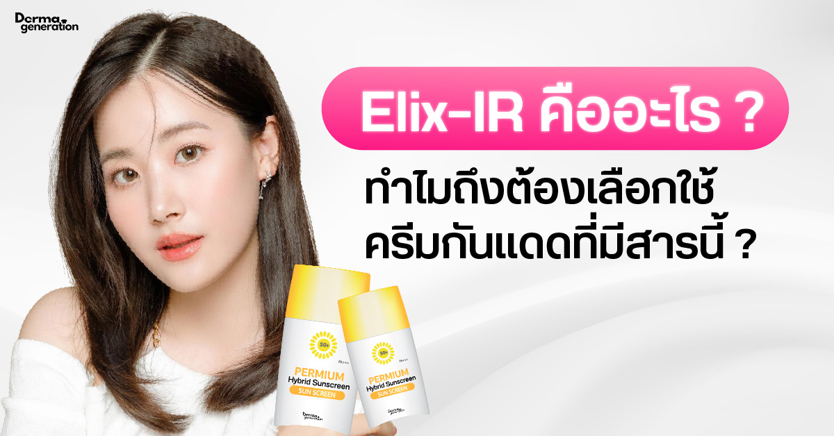Elix-IR คืออะไร ? ทำไมถึงต้องเลือกใช้ครีมกันแดดที่มีสารนี้ ? - dermageneration