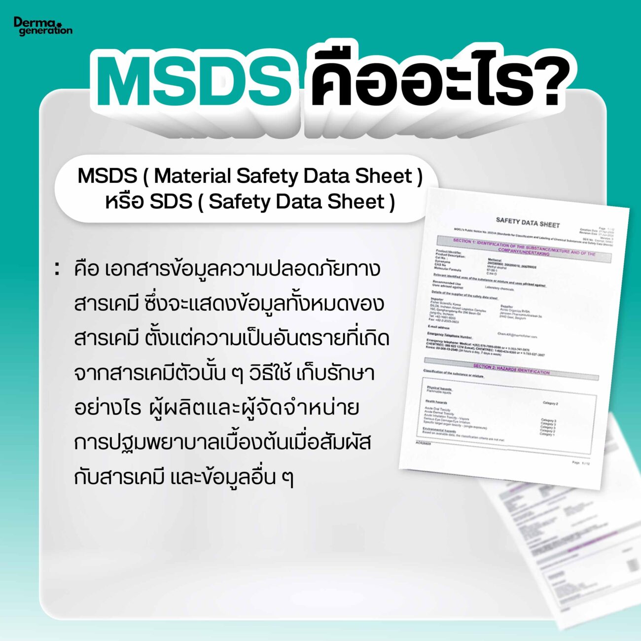 MSDS คือเอกสารอะไร ? มีข้อกำหนดอะไรบ้าง? ที่ผู้ผลิตควรรู้ - dermageneration