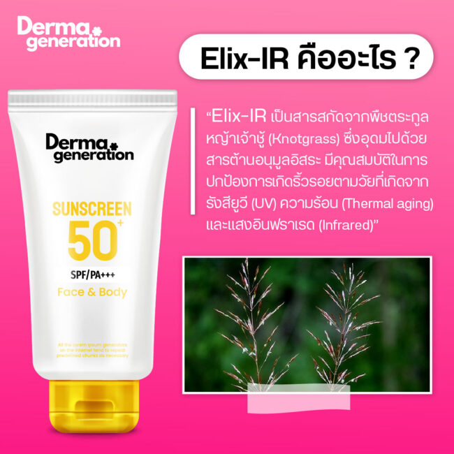 Elix-IR คืออะไร ? ทำไมถึงต้องเลือกใช้ครีมกันแดดที่มีสารนี้ ? - dermageneration