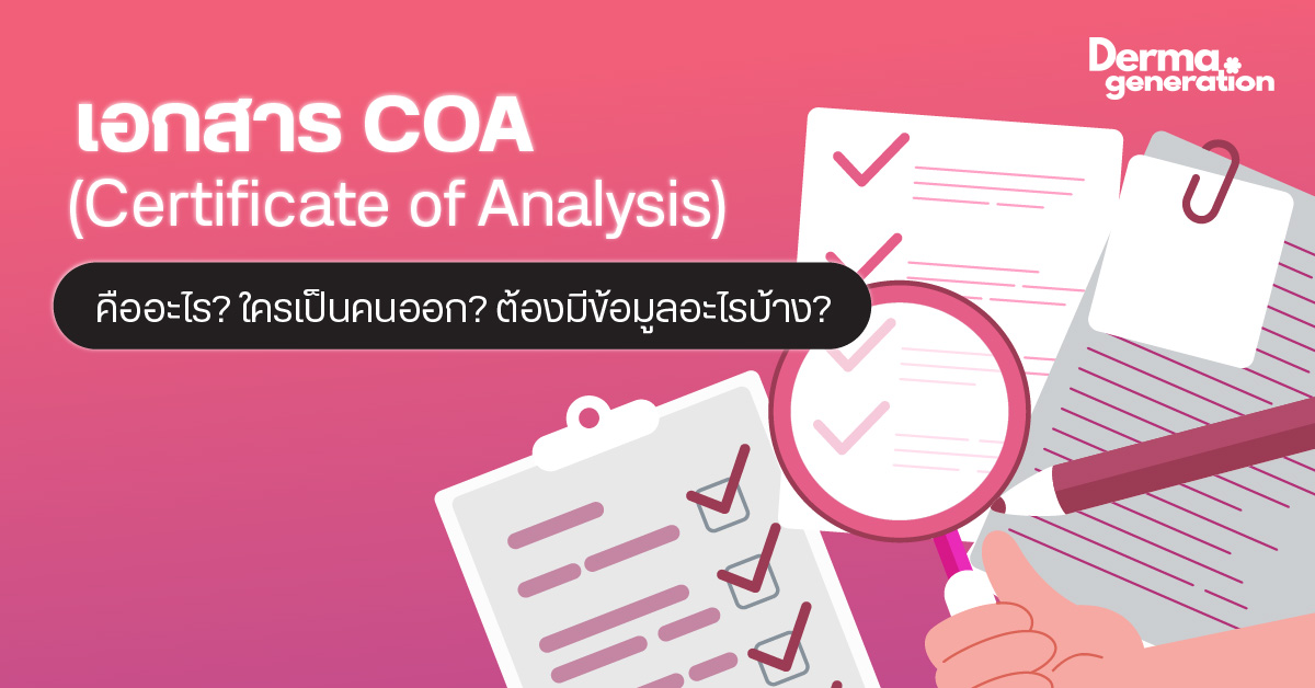 เอกสาร COA (Certificate of Analysis) คืออะไร? ต้องมีข้อมูลอะไรบ้าง ...