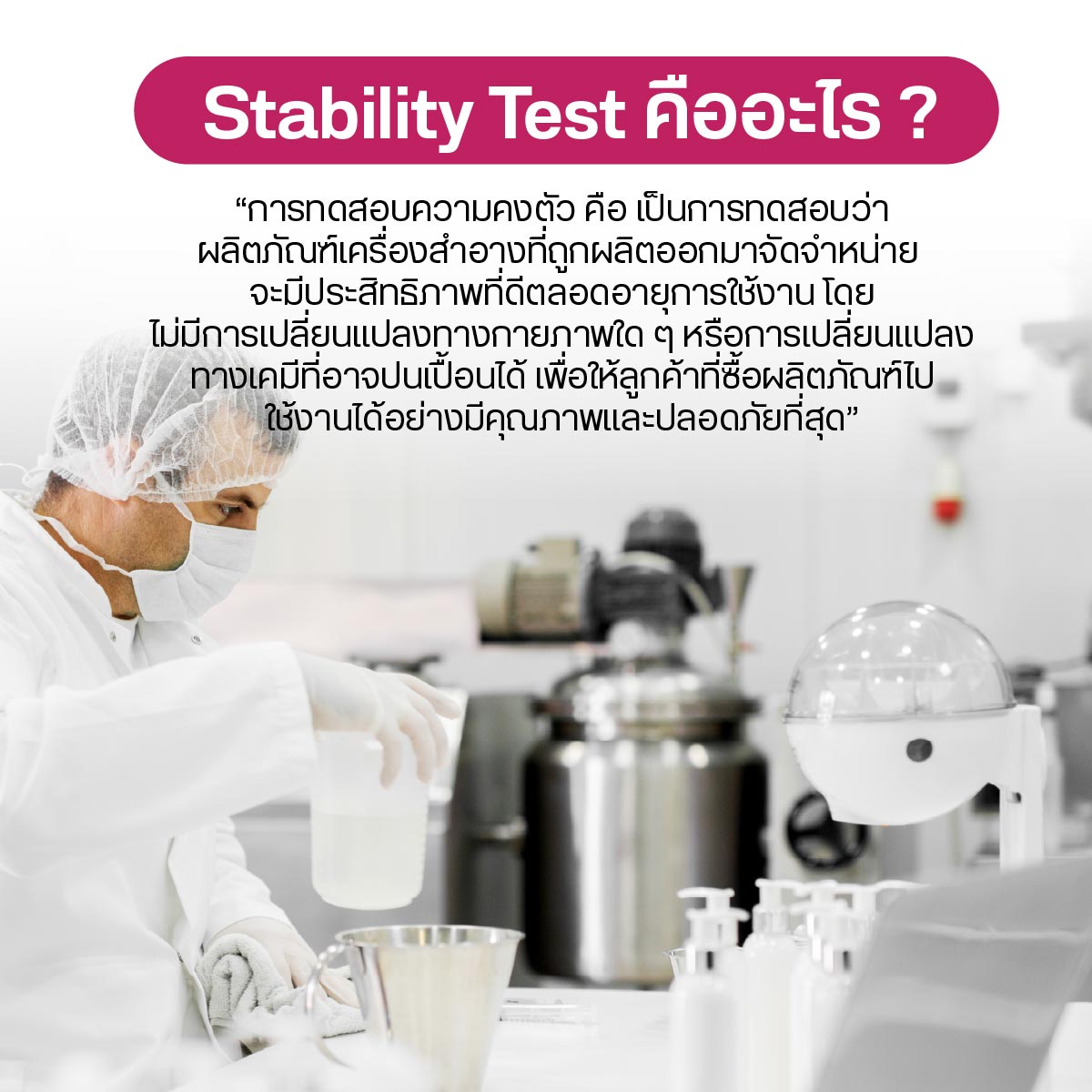 Stability Test คืออะไร ? ใช้วิธีอะไรบ้างในการทดสอบ ? - dermageneration