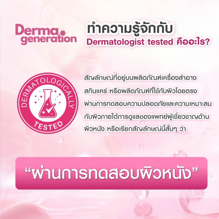 ทำความรู้จัก! Dermatologist tested คืออะไร ทำไมถึงสำคัญ - dermageneration